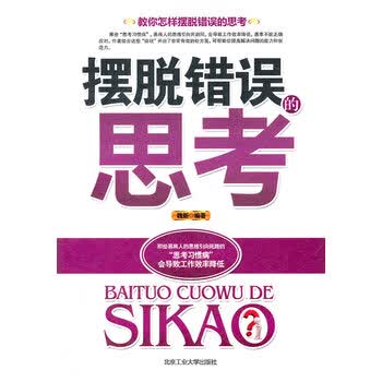 摆脱错误的思考
