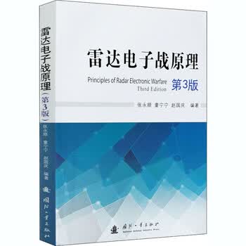 雷达电子战原理 第3版