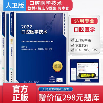 2本全套人卫版2022年口腔医学技术初级士师主管口腔技师中级职称资格考试指导用书教材可搭精选习题集冲刺试卷历年真题库模拟试卷 2本套口腔医学技术中级指导书+精选习题集