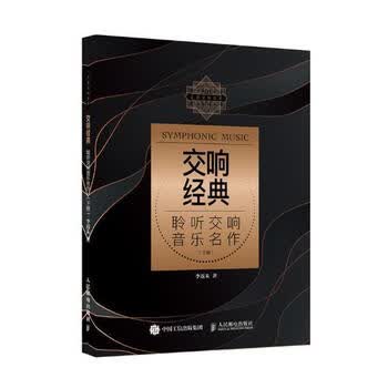 交响经典聆听交响音乐名作下册 走进交响世界 李近朱 人民邮电出版社