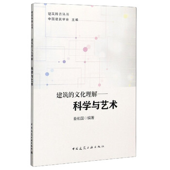 建筑的文化理解--科学与艺术/建筑科普丛书