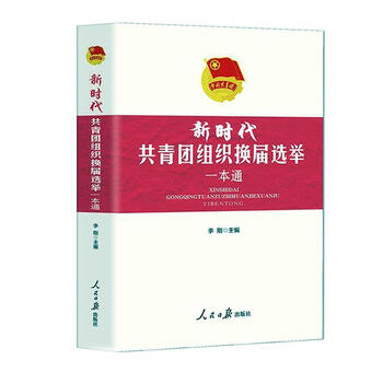 新时代共青团组织换届选举一本通政治/军事中国共产义青年团共青团工作举中图书