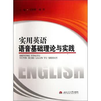 实用英语语音基础理论与实践