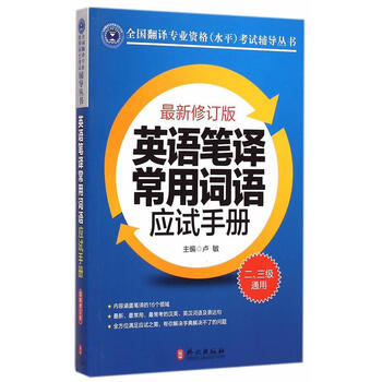 英语笔译常用词语应试手册:二、三级通用