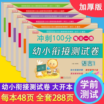 幼小衔接整合试卷 一日一练幼儿园3-6岁学前教育测试卷（共6本）语言+数学+拼音练习册