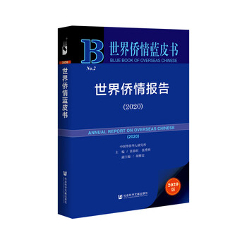 世界侨情蓝皮书：世界侨情报告（2020）