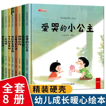 爱的教育暖心绘本 精装硬壳全8册 宝宝睡前故事书亲子读物幼儿启蒙认知早教有声书经典