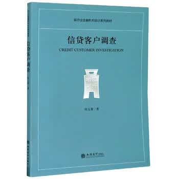 信贷客户调查(银行业金融机构培训系列教材)