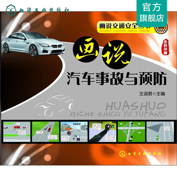 画说交通安全丛书--画说汽车事故与预防