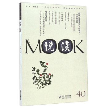 悦读MOOK(第40卷)