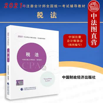 正版 2021年注册会计师全国统一考试辅导教材 税法 注册会计师2021教材 CPA注会 中国注册