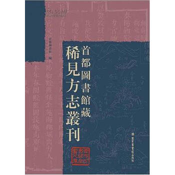 首都图书馆藏稀见方志丛刊) 首都图书馆 编 国家图书馆出版社 9787501346875