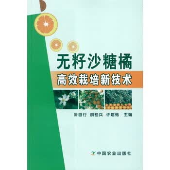 无籽沙糖橘高效栽培新技术