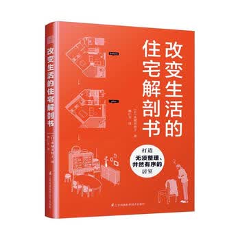 包邮：改变生活的住宅解剖书家居  图书