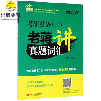 考研英语<二>老蒋讲真题词汇(2021版)