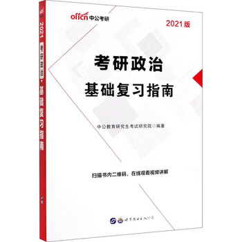 考研政治 基础复习指南 2021版