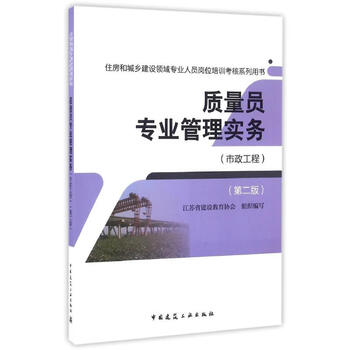 质量员专业管理实务市政工程
