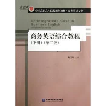 商务英语综合教程(下册)(第2版)