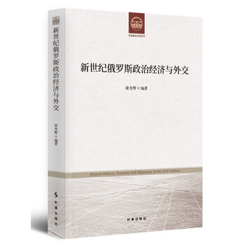 正版 新世纪俄罗斯政治经济与外交9787519504151