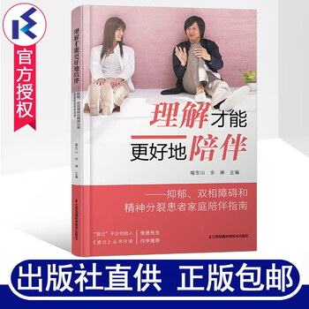 理解才能更好地陪伴 抑郁双相障碍和精神分裂患者 喻东山余琳著 精神科病学分裂疾病合理用药家庭护理心理