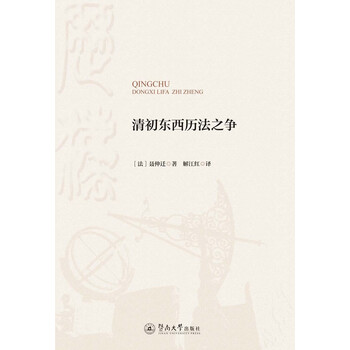 清初东西历法之争