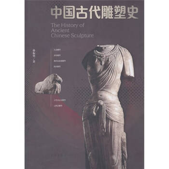 中国古代雕塑史孙振华 9787515300559