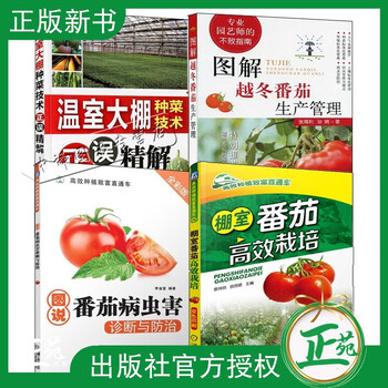 番茄西红柿种植书籍全4本  图解越冬番茄生产管理 +棚室番茄高效栽培+番茄病虫害诊断与防治+温室大棚