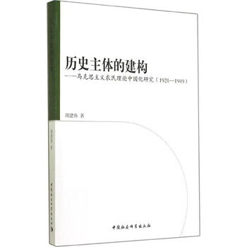 历史主体的建构 周建伟  书籍