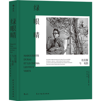 绿眼睛杜拉斯与电影