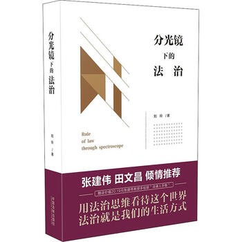 分光镜下的法治
