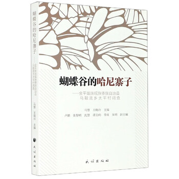蝴蝶谷的哈尼寨子--金平苗族瑶族傣族自治县马鞍底乡太平村调查