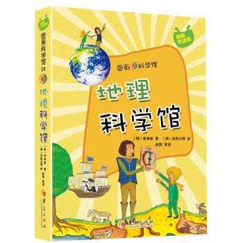 地理科学馆 [韩]崔善奎
