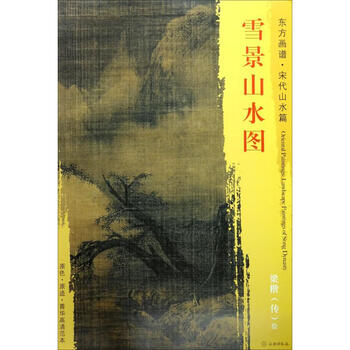 雪景山水图 (宋)梁楷 绘  书籍