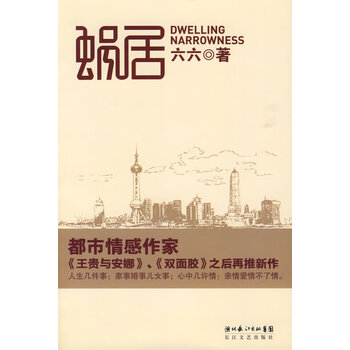 [正版图书] 蜗居 六六 长江文艺出版社 9787535435828
