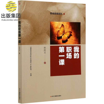 我的职场第一课/职场思维系列