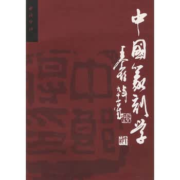 中国篆刻学 吴清辉