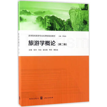 旅游学概论(第2版) 张杰,刘焱 主编 书籍