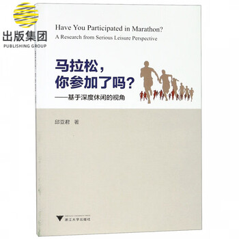 马拉松你参加了吗--基于深度休闲的视角