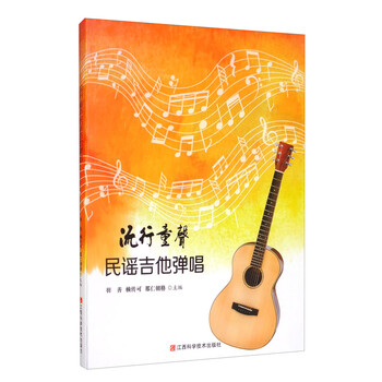  流行童声民谣吉他弹唱9787539065595