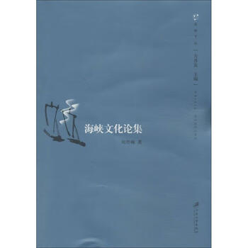 海峡文化论集 刘登翰   书籍