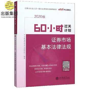60小时过关计划(证券市场基本法律法规2020版证券业从业人员一般从业资格考试辅导教