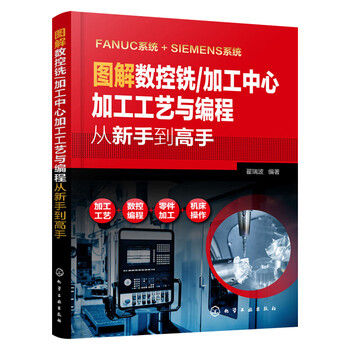 图解数控铣床编程fanuc法兰克发那科Siemens西门子数控系统车床机床与编程教程加工中心工艺宏