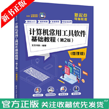 计算机常用工具软件基础教程 第2版 微课版 计算机常用工具软件的操作方法技巧 学习电脑初中用户阅读