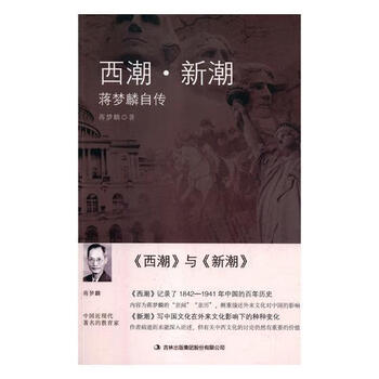 西潮·新潮：蒋梦麟自传蒋梦麟传记9787558134159 蒋梦麟自传