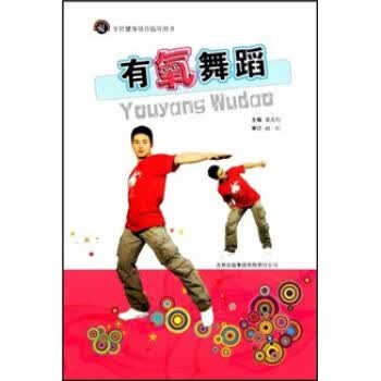 全民健身项目指导用书：有氧舞蹈