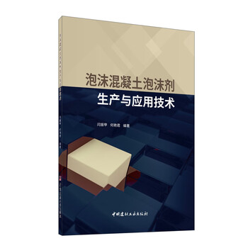 [正版图书]泡沫混凝土泡沫剂生产与应用技术