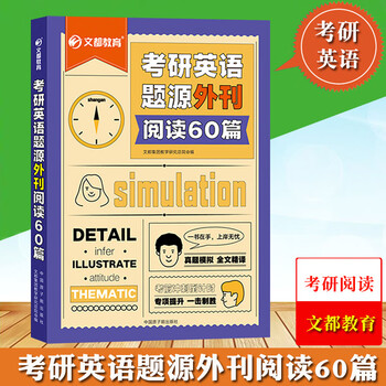 文都教育2023考研英语题源外刊阅读60篇 考研英语题源报刊文章阅读考研英语阅读理解精讲高分技巧 可 考研英语题源外刊阅读60篇（2023版）
