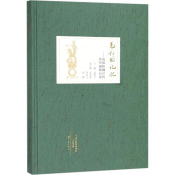 色彩的记忆 凌皆兵 主编 作 书籍