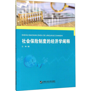 社会保险制度的经济学阐释 江昀  书籍