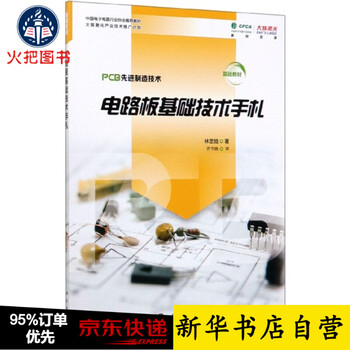 电路板基础技术手札/PCB 制造技术